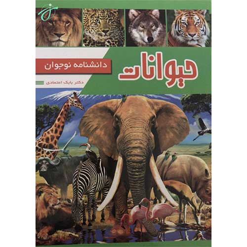 حیوانات | بانک کتاب | خرید کتاب | فروشگاه انلاین کتاب | سفارش کتاب حیوانات
